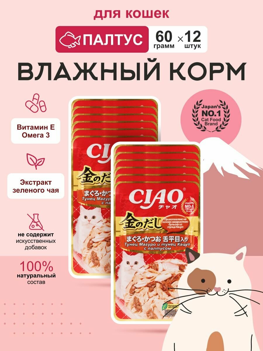 Влажный корм для кошек INABA с тунцом и палтусом в соусе , 60 гр. * 12 шт.