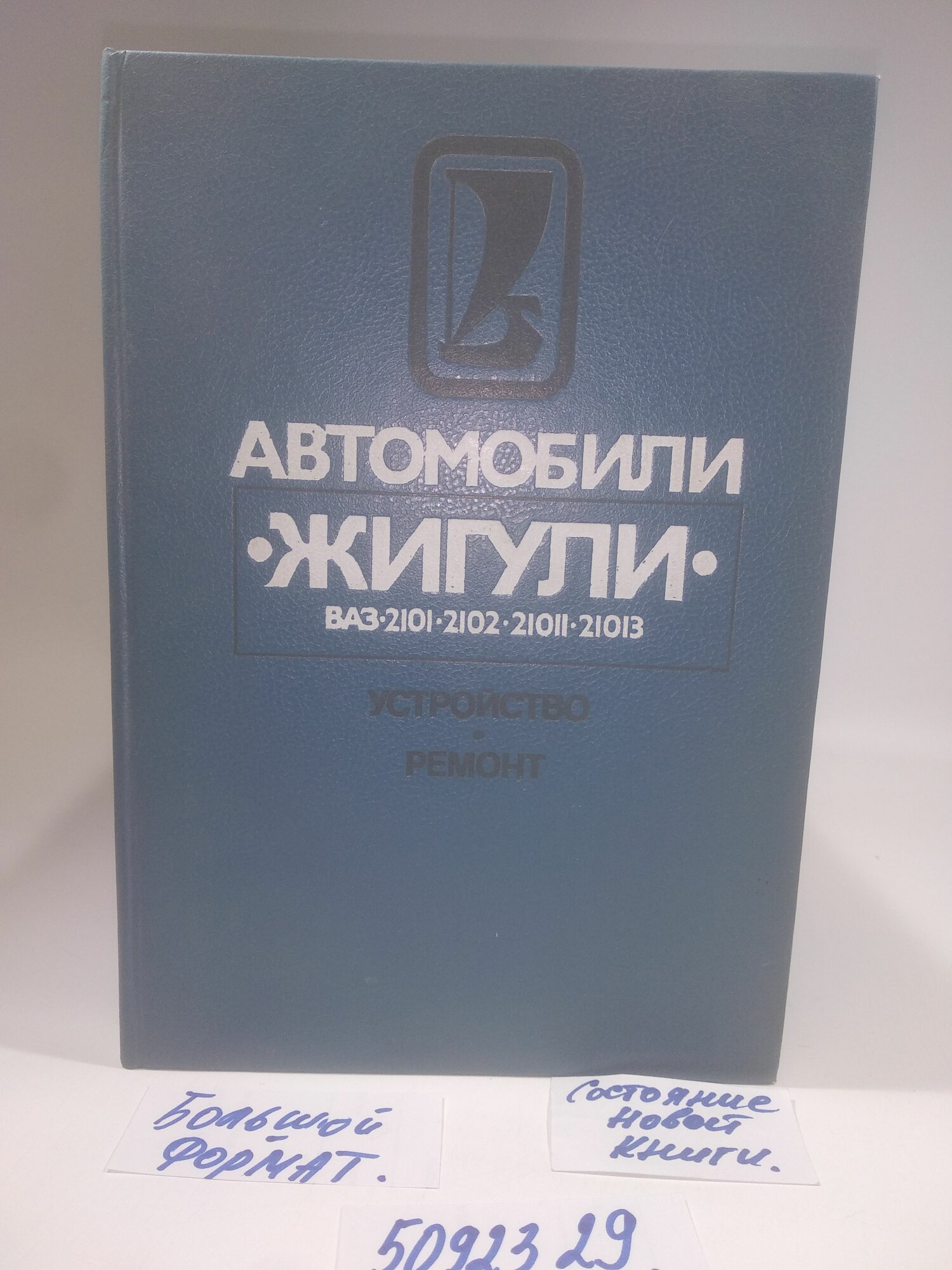 Вершигора В. А, Игнатов А. П, Новокшенов К. В. и др. Автомобили Жигули моделей ВАЗ-2101, 2102, 21011, 21013. Устройство и ремонт.