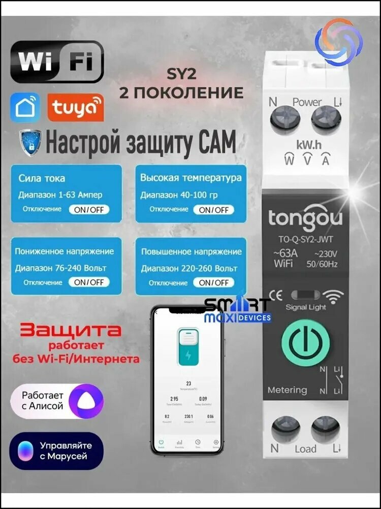 Эксклюзивный модульный автомат SY2 от Tongou на 63А с WiFi для Dinрейки, новое поколение управляется Алисой через DIGMA SmartLife