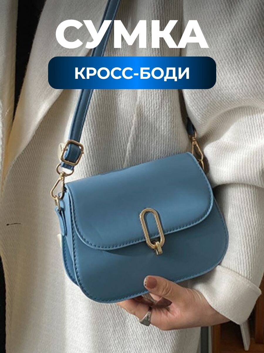 Сумка кросс-боди