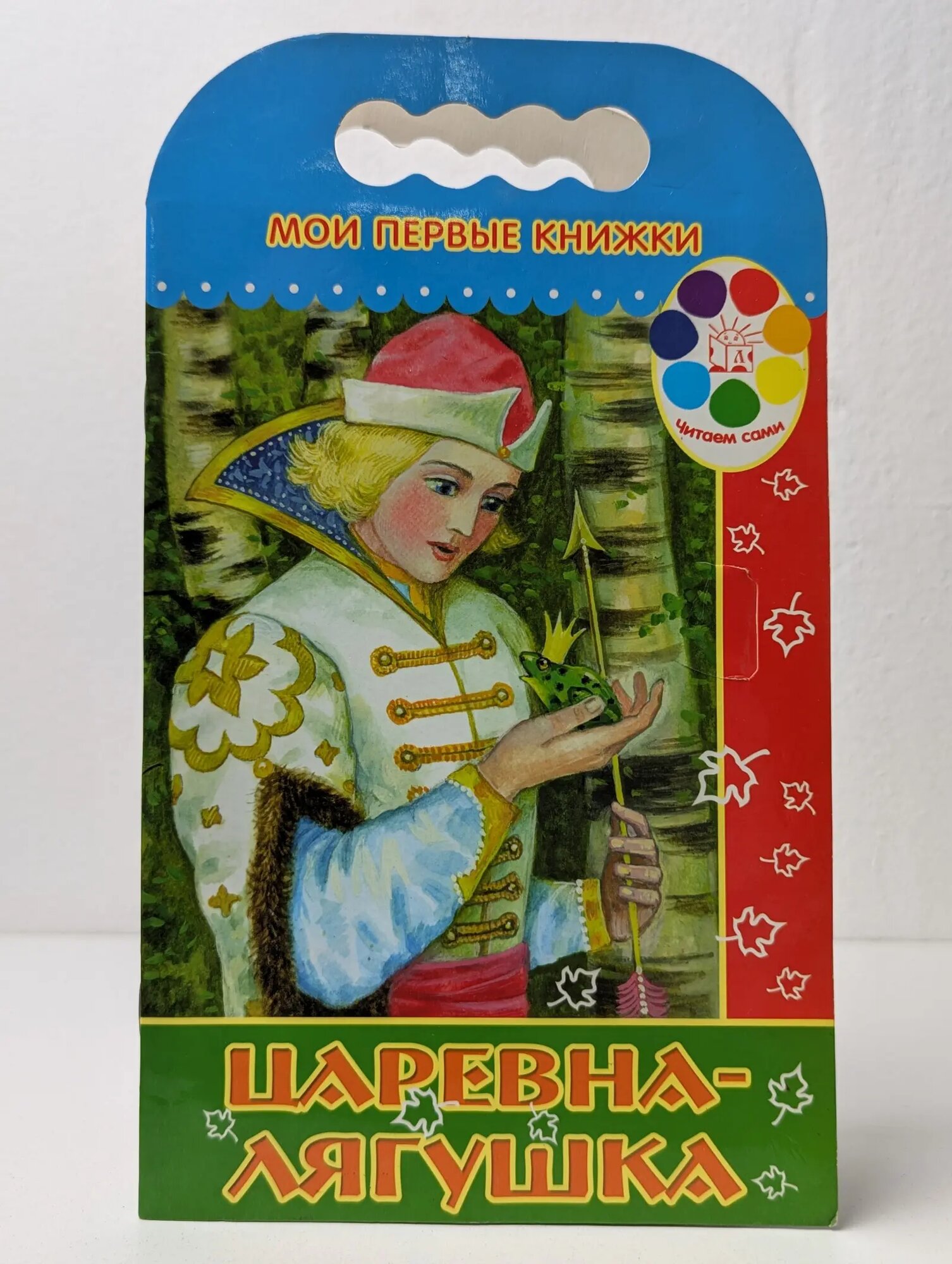Царевна-лягушка Акулова Арина (ред.) 2008