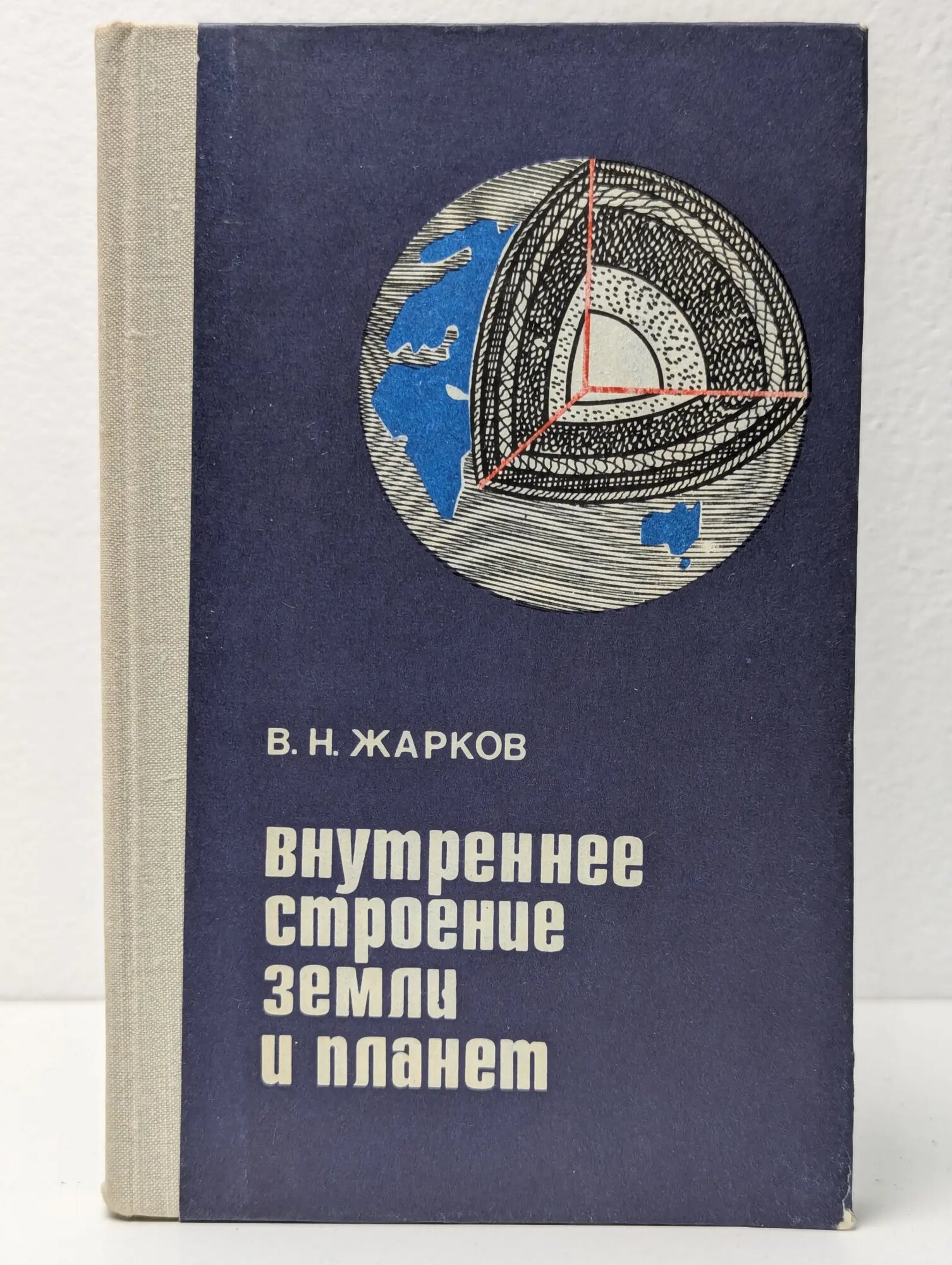 Внутреннее строение Земли и планет Жарков Владимир Наумович 1978