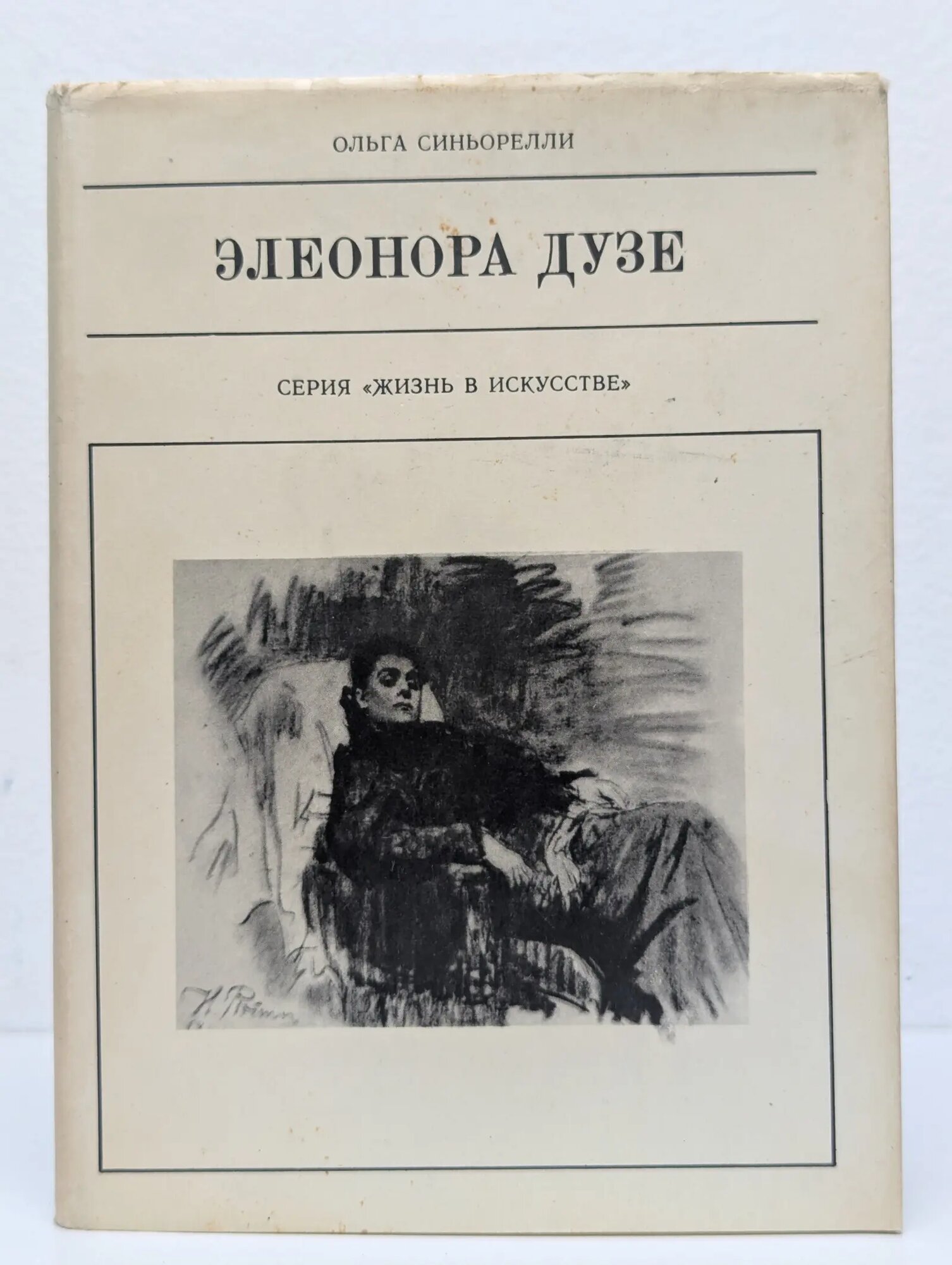Элеонора Дузе Ресневич-Синьорелли Ольга Ивановна 1975