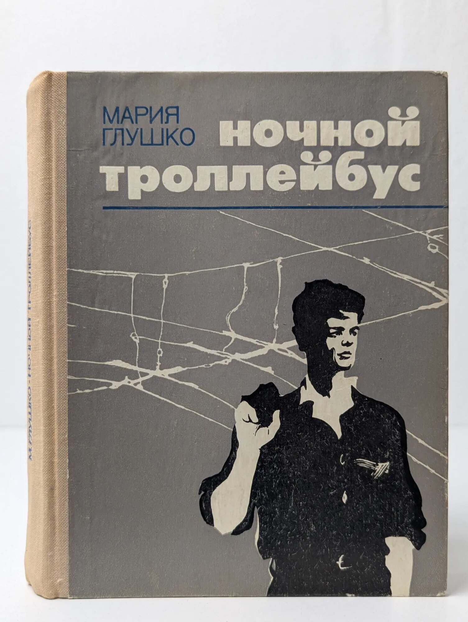 Ночной троллейбус Глушко Мария Васильевна 1975