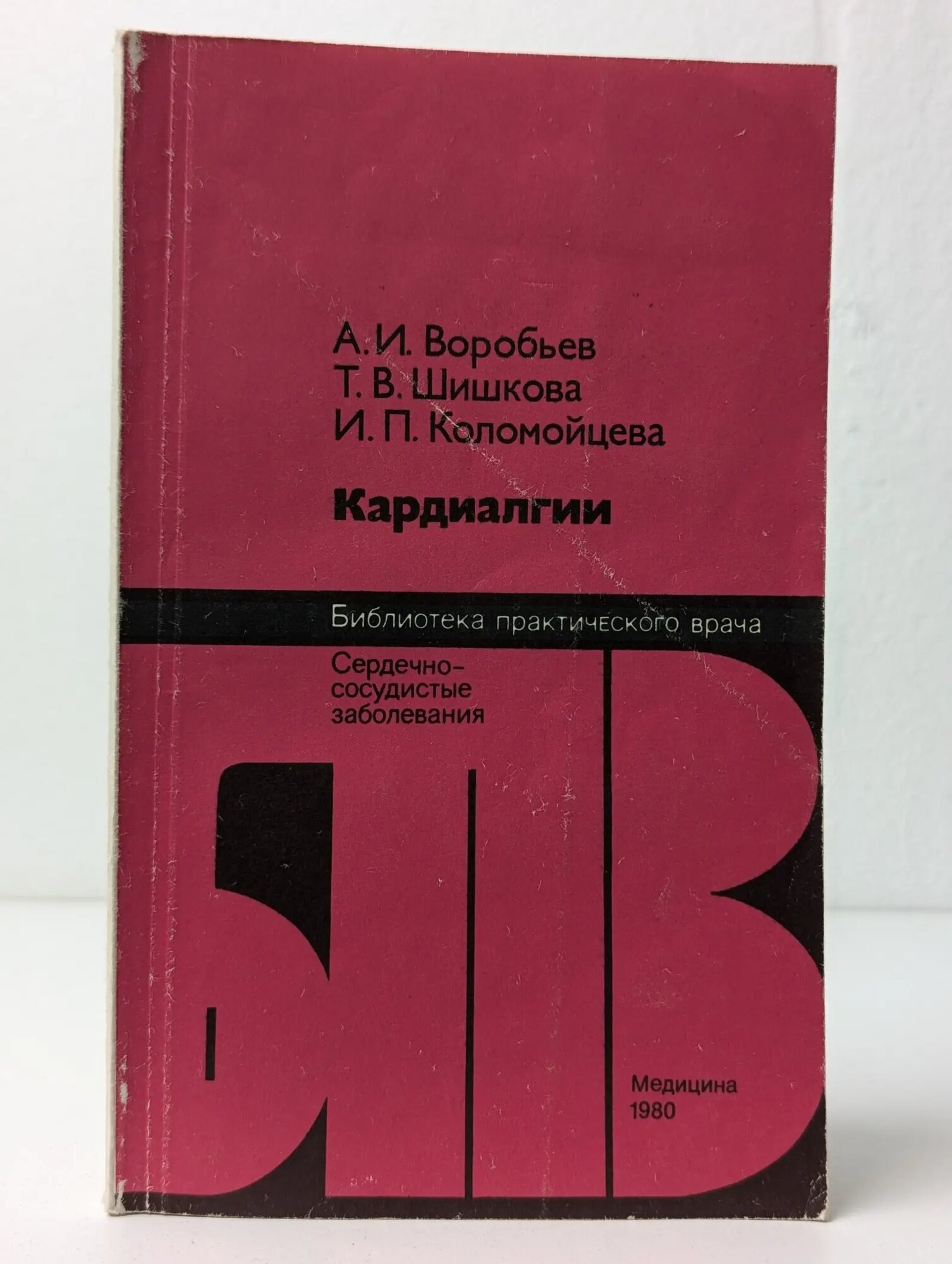 Кардиалгии Воробьев Андрей Иванович, Шишкова Татьяна Владимировна и Коломейцева Инна Павловна 1980