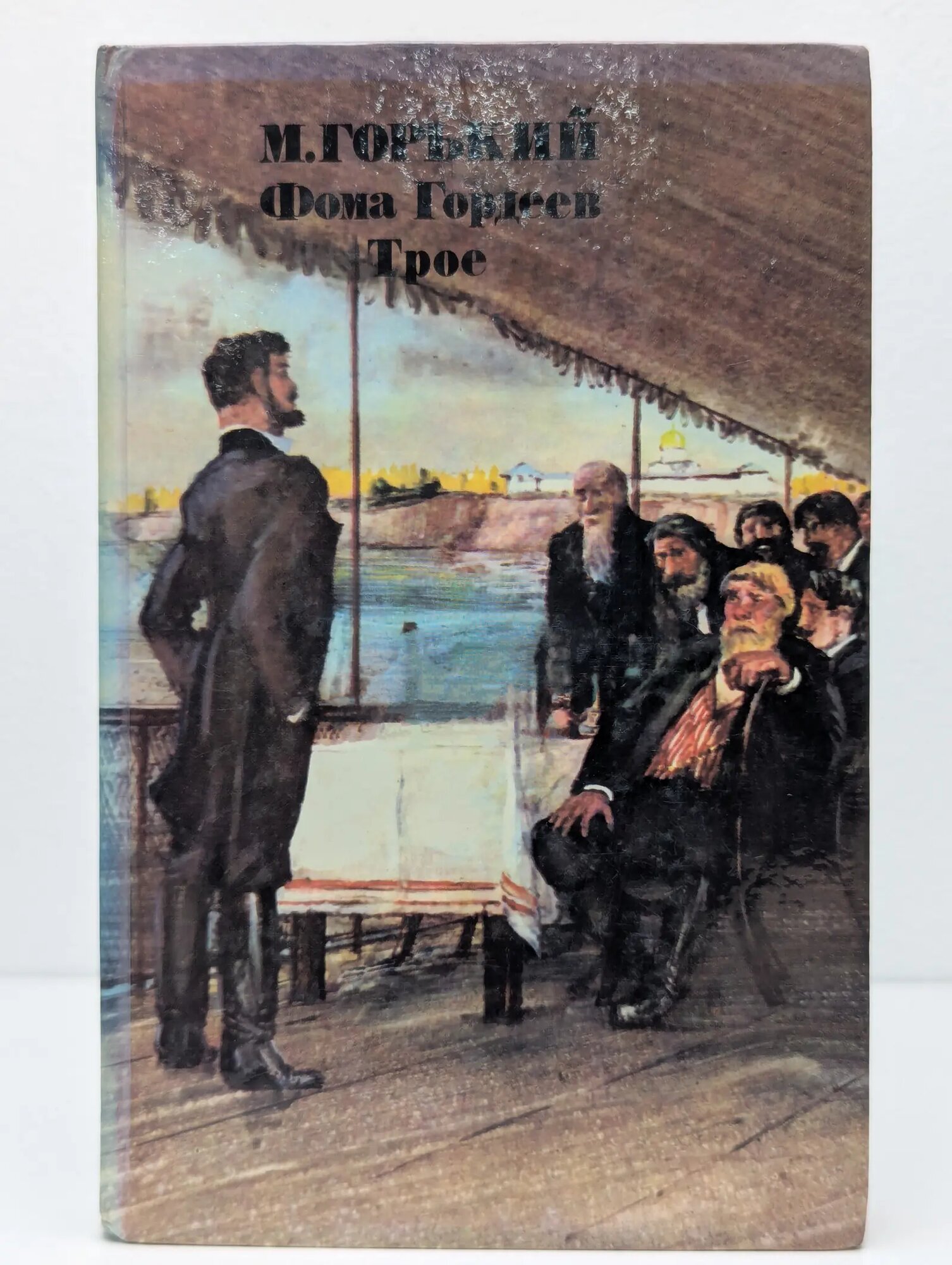 Фома Гордеев. Трое Горький Максим Алексеевич 1986
