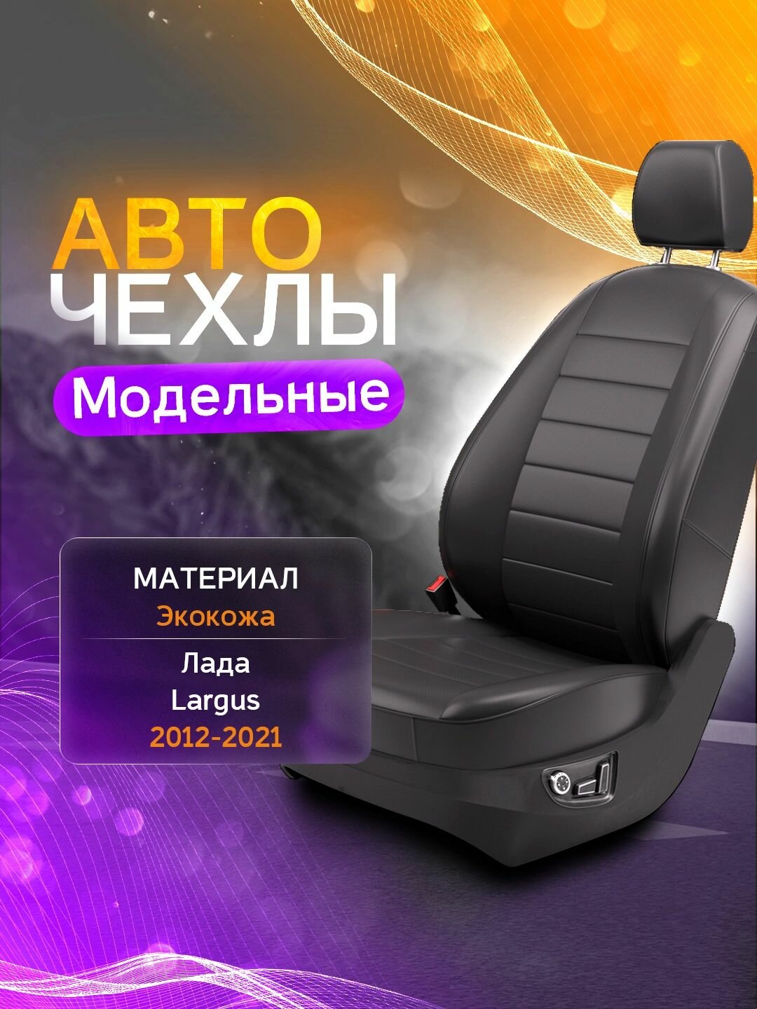 Авточехлы для Лада Largus (5 мест) 2012-2021 (Экокожа) Серия LITE