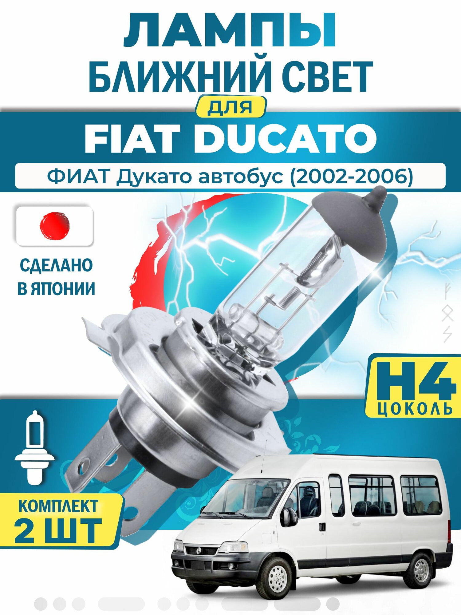 Японские лампы H4 ближнего и дальнего света для FIAT DUCATO Bus / фиат Дукато автобус (2002-2006), галогенные ( комплект 2шт ) LYNXauto