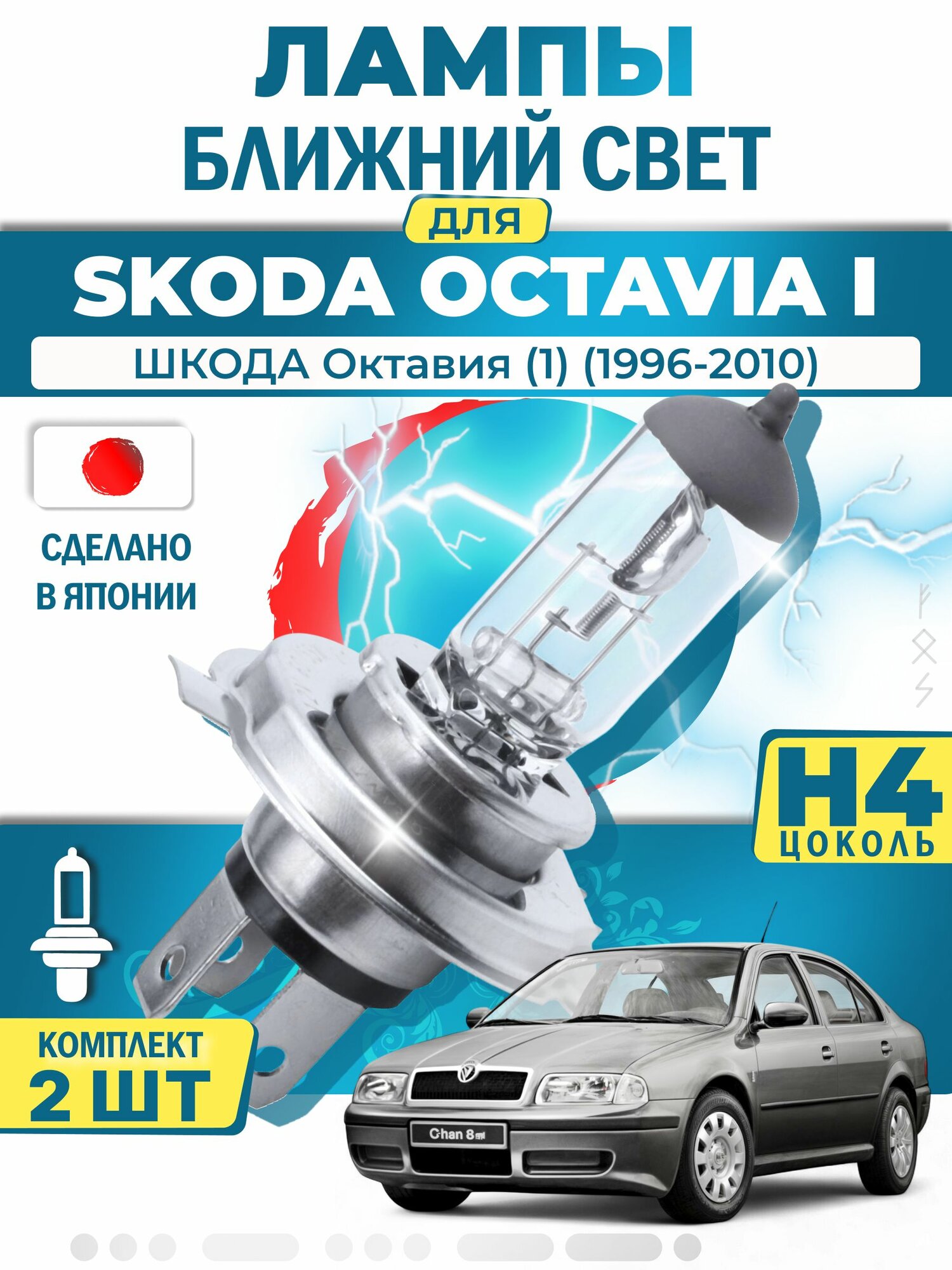 Японские лампы H4 ближнего и дальнего света для SKODA OCTAVIA I / шкода Октавия (1) (1996-2010), галогенные ( комплект 2шт ) LYNXauto