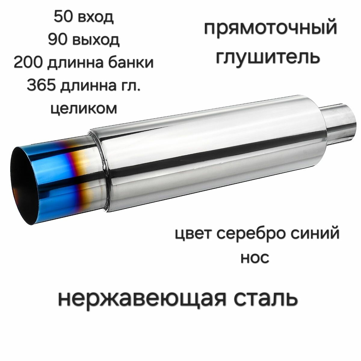 Прямоточный глушитель 50 200 365 универсальный