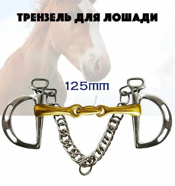 Трензель для лошади 12,5cm