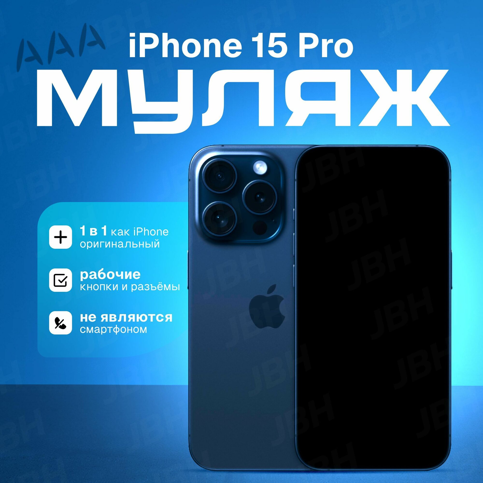 Муляж телефона.