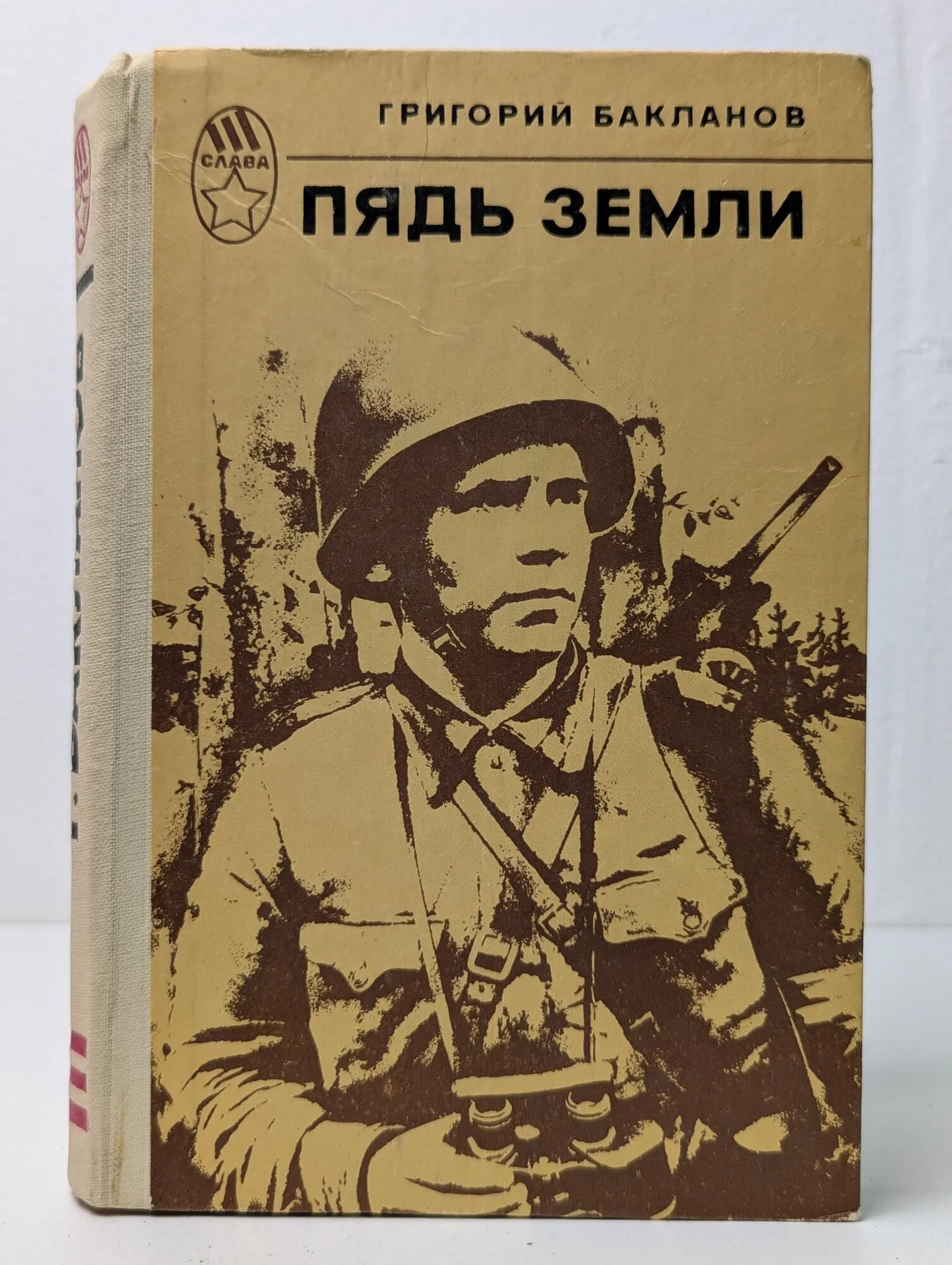 Пядь земли Бакланов Григорий Яковлевич 1983