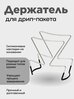 Держатель для дрип-пакетов