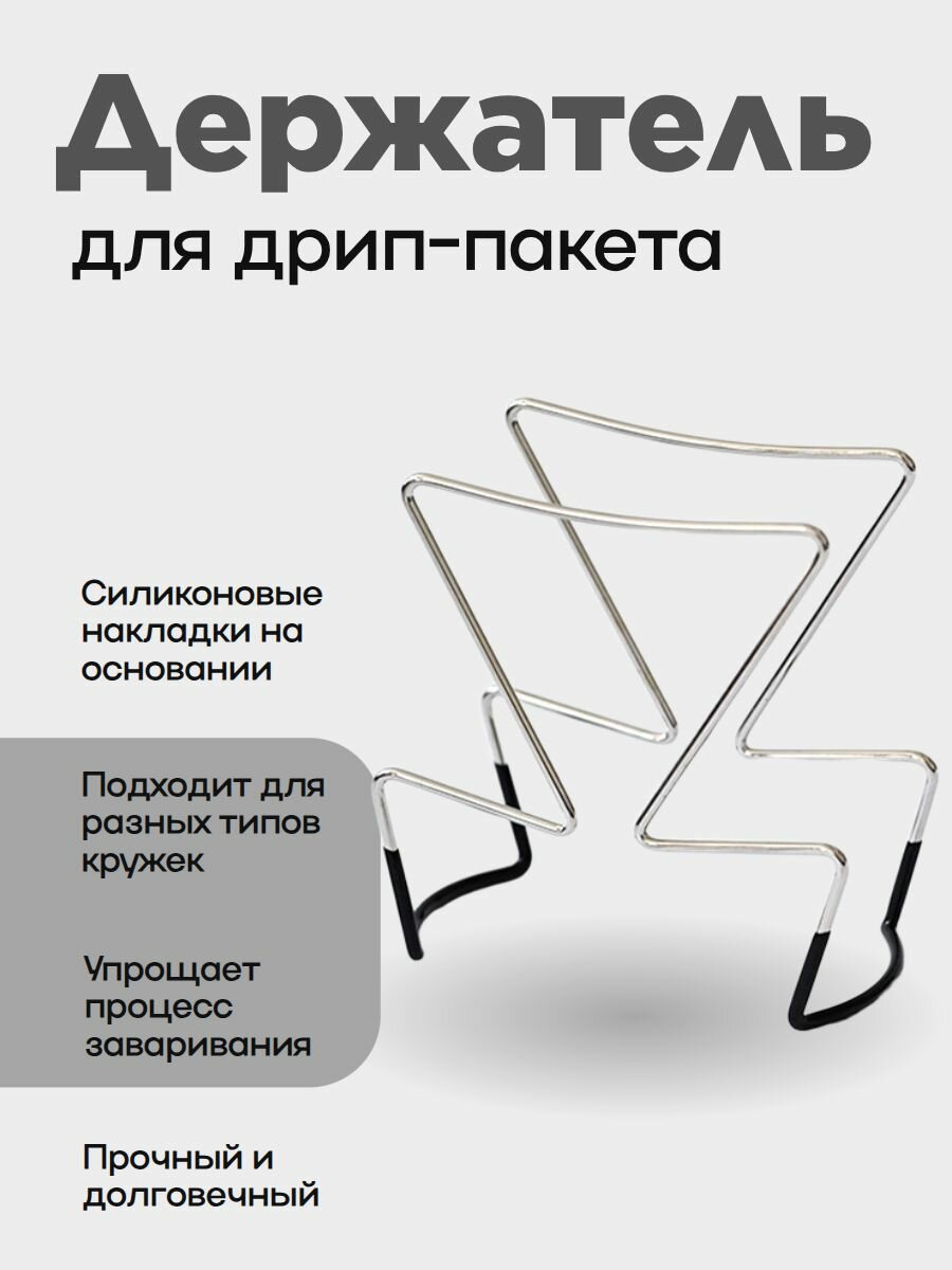 Держатель для дрип-пакетов