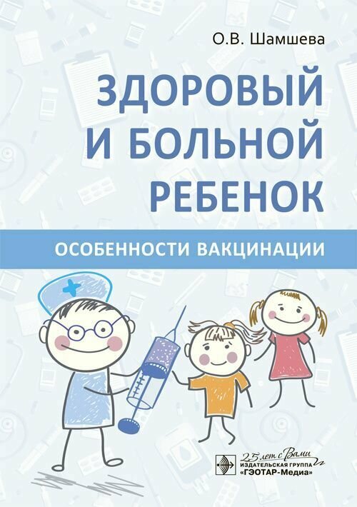 Книга "Здоровый и больной ребенок. Особенности вакцинации / О. В. Шамшева. — Москва : гэотар-медиа, 2020. — "