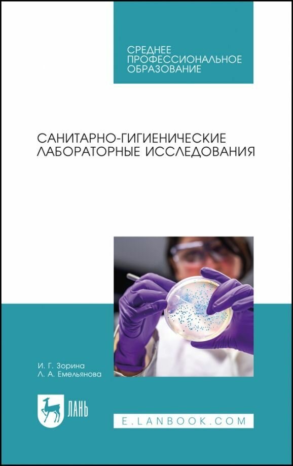 Санитарно-гигиенические лабораторные исследования. Учебное пособие для СПО.