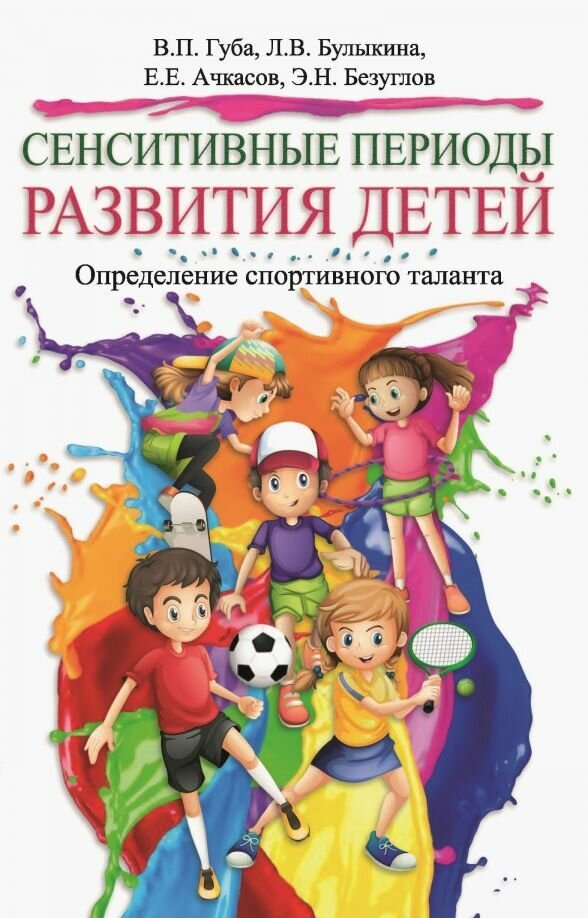 Сенситивные периоды развития детей. Определение спортивного таланта: монография
