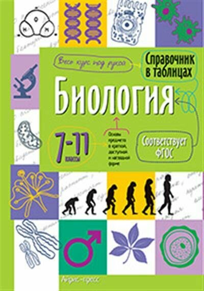 Книга "Справочник в таблицах. Биология. 7-11 класс"