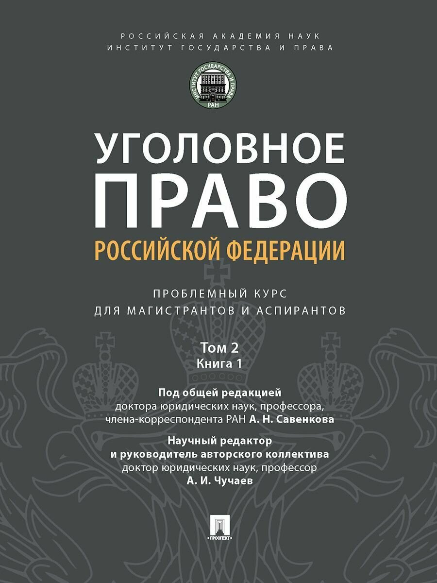Уголовное право Российской Федерации: проблемный курс для магистрантов и аспирантов. В 3 т. Т.2. Кни