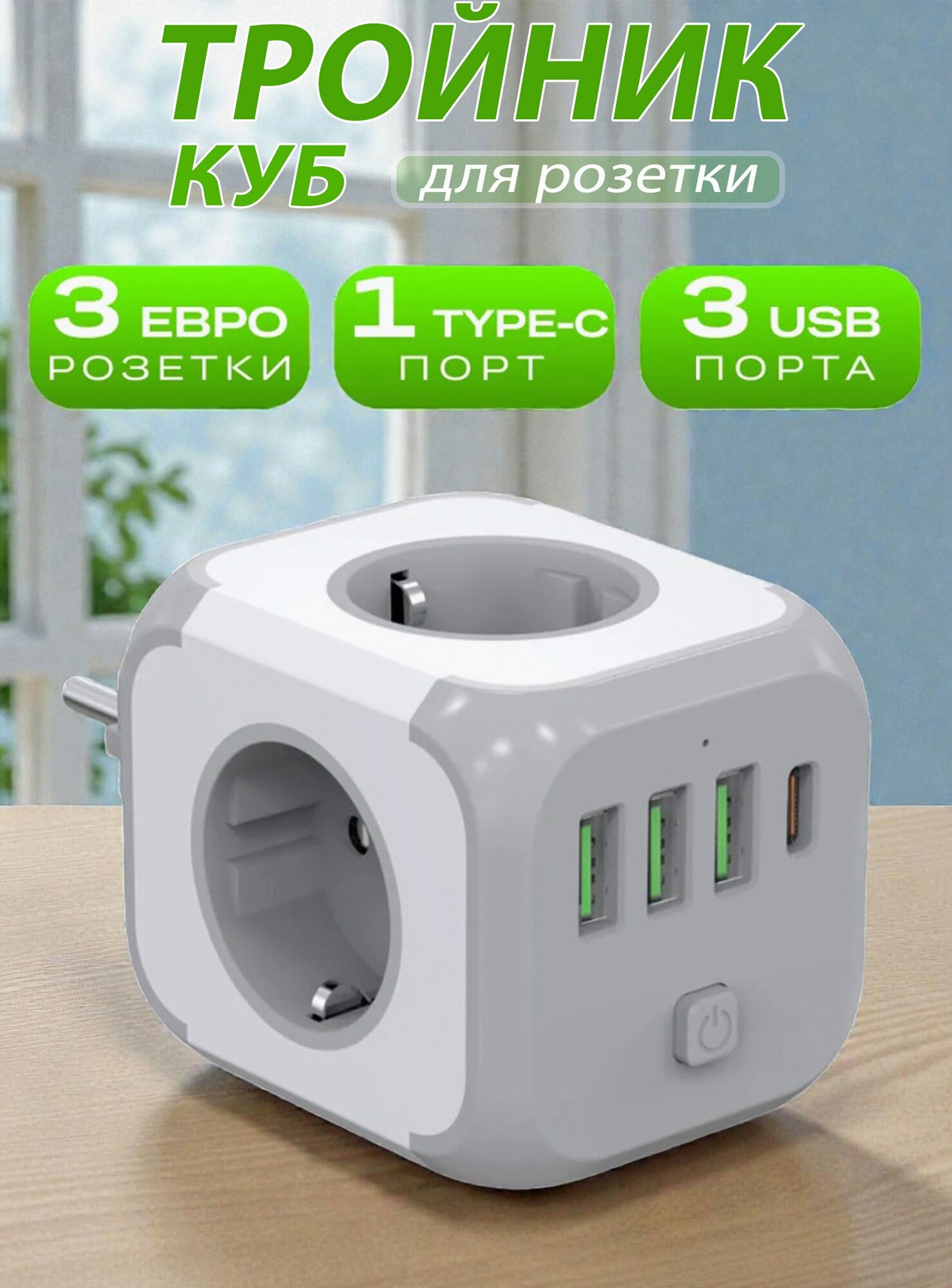 Тройник куб для розетки с USB и Type C