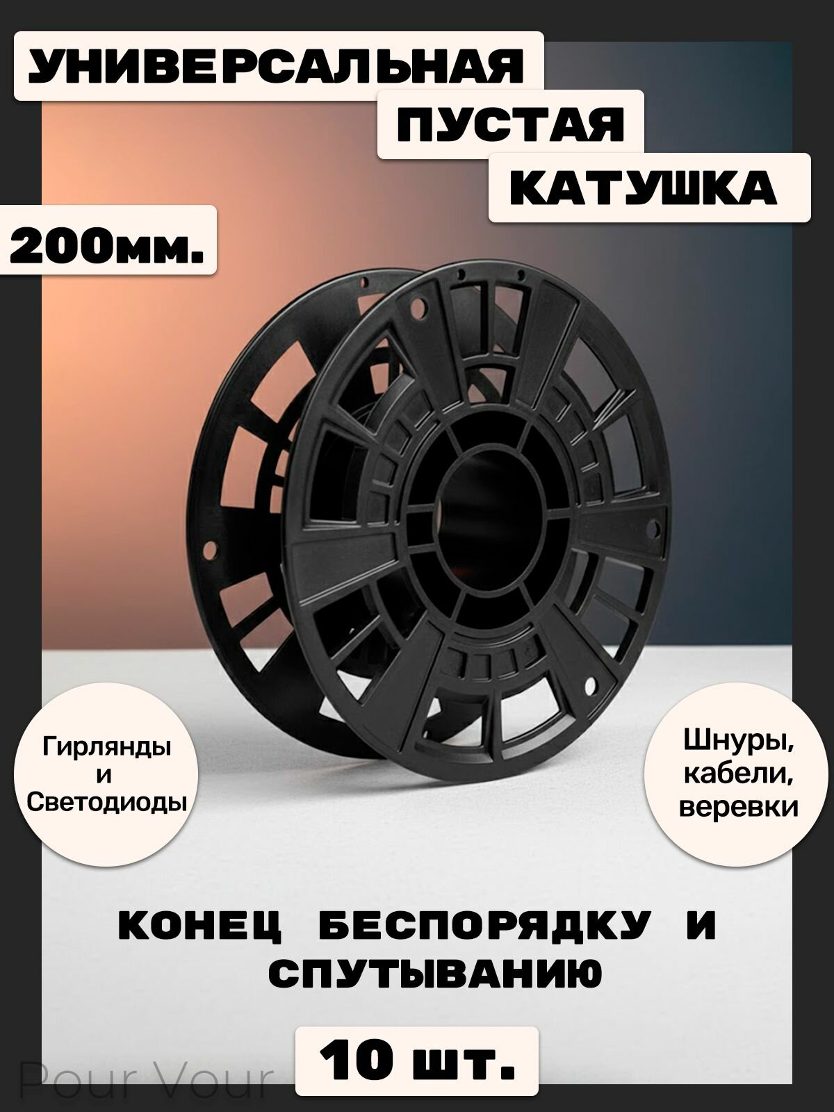 Катушка универсальная пустая, для гирлянд, проводов, верёвок и прочего