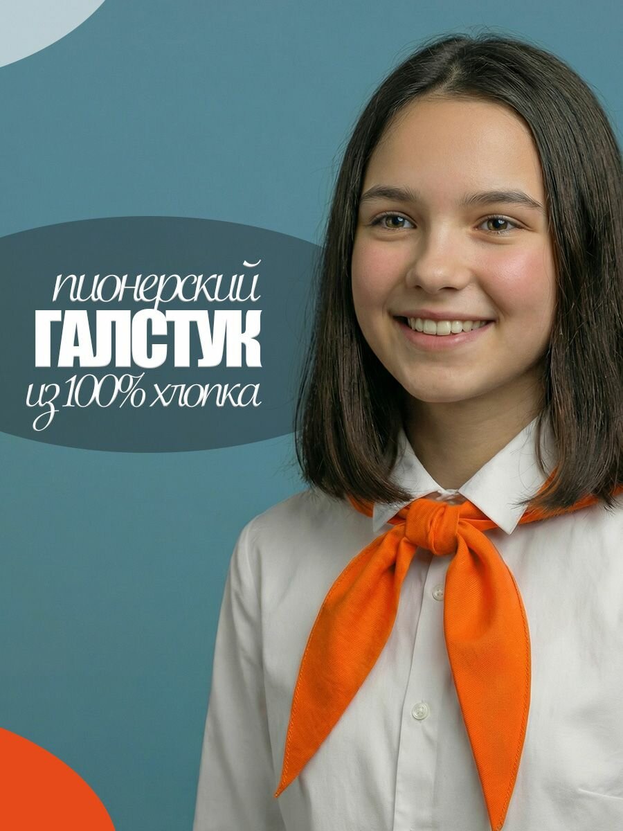 Галстук пионерский