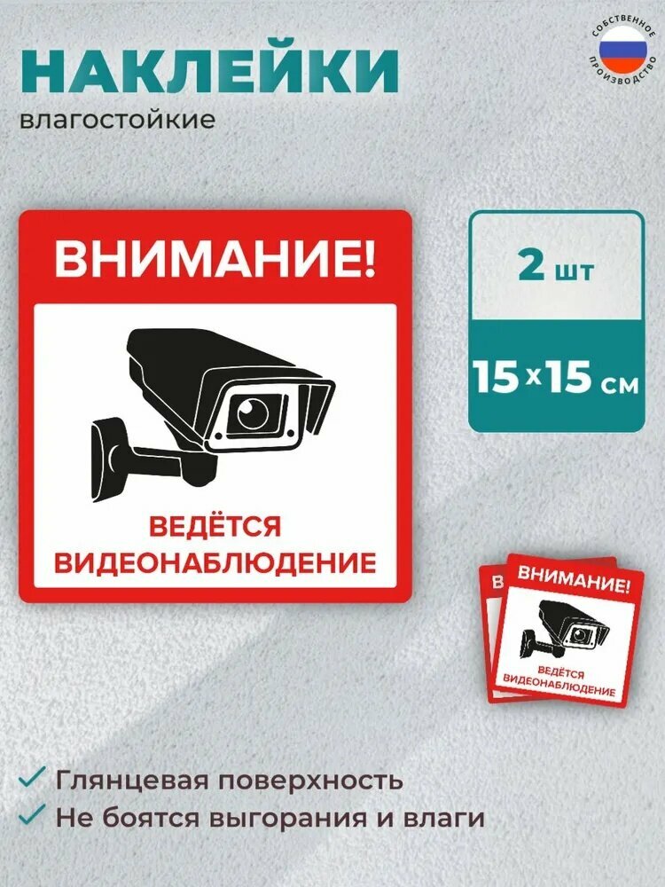 Наклейка "Внимание! Ведётся видеонаблюдение" 2 шт. 15Х15 см. на стену, магазин, офис.