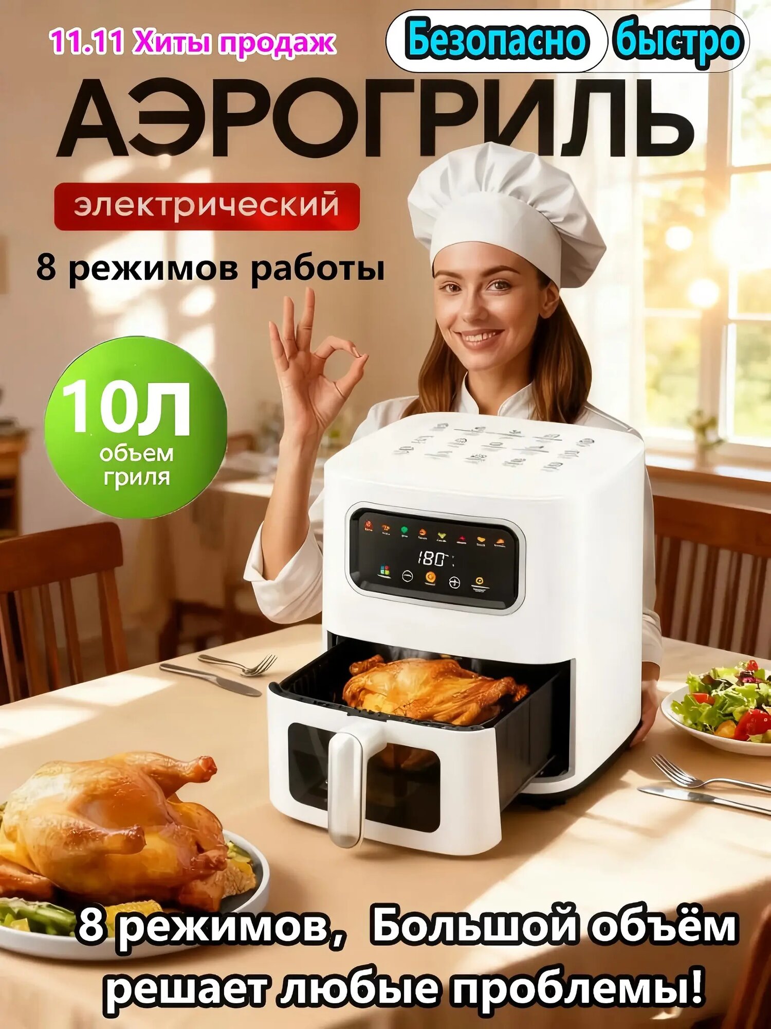 Аэрогриль Global для РФ, электрический, с сенсорной панелью, белый