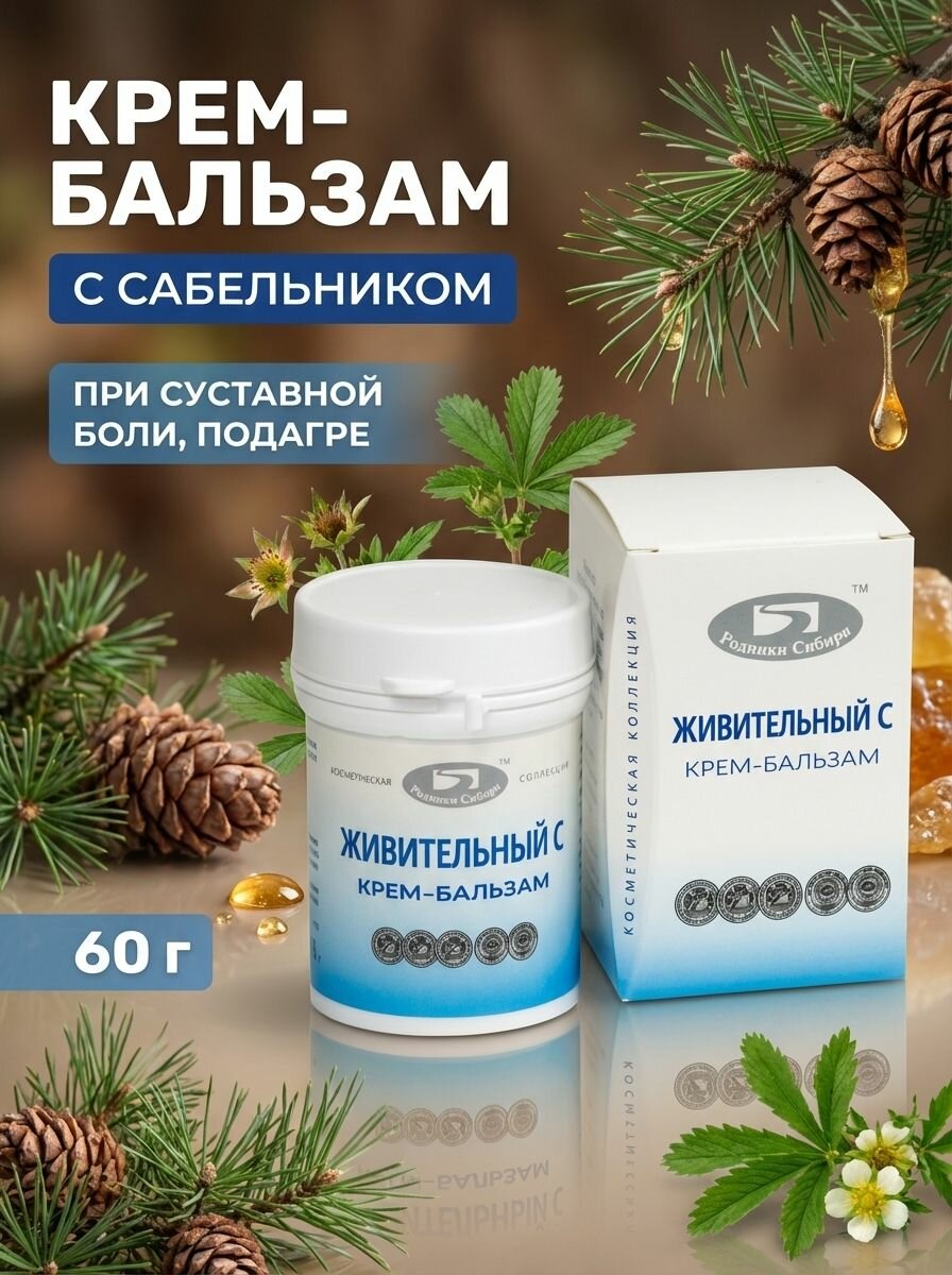 Крем-бальзам с сабельником Живительный С при суставной боли, подагре, отложение солей, разогревающий эффект, 60 г