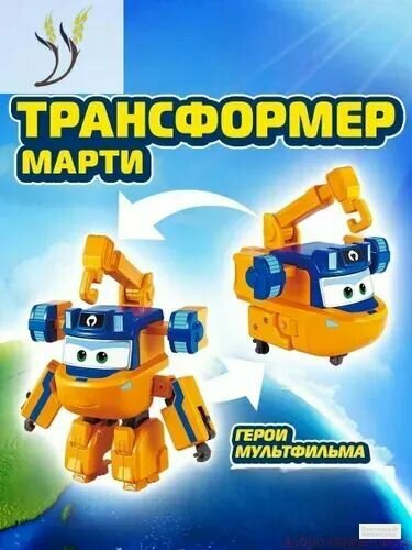Робот трансформер Марти