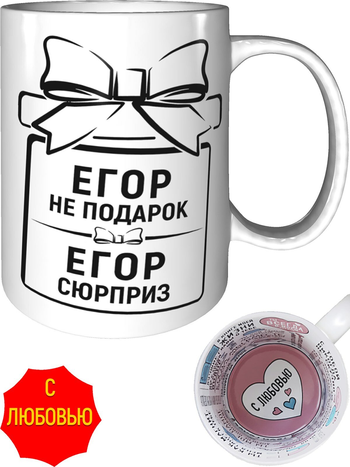 Кружка Егор не подарок, Егор сюрприз - с любовью внутри, керамическая, объем 330 мл.