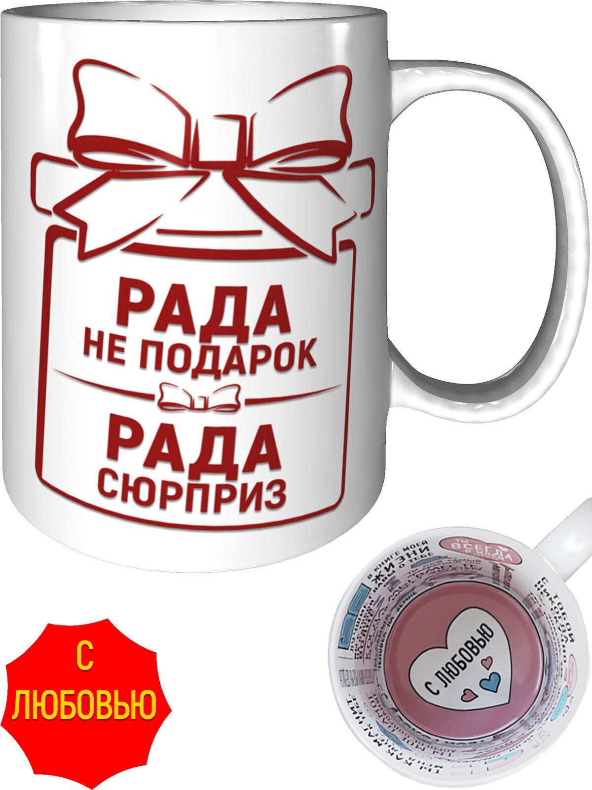 Кружка Рада не подарок, Рада сюрприз - внутри признания в любви, керамическая, объем 330 мл.