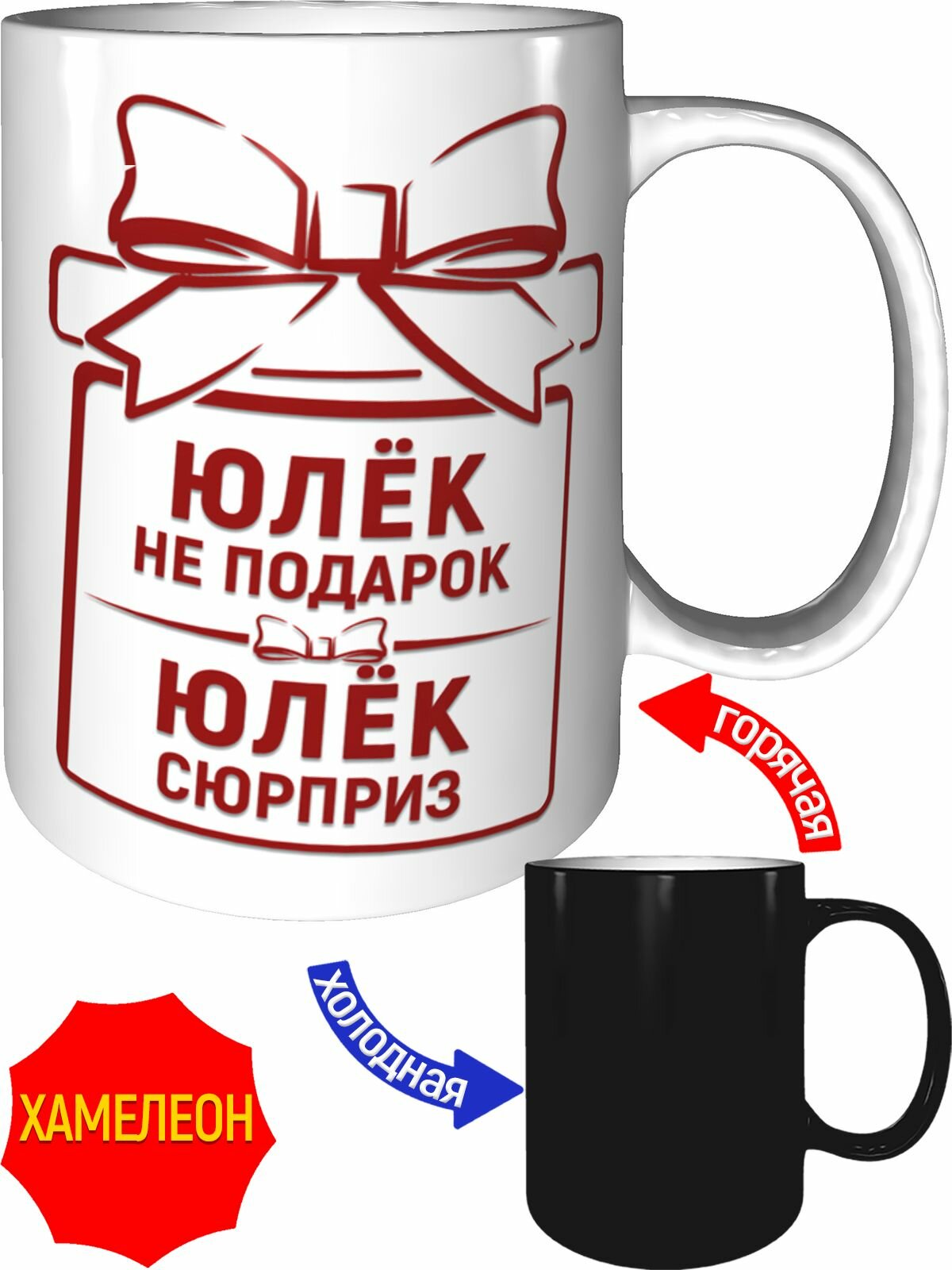 Кружка Юлёк не подарок, Юлёк сюрприз - хамелеон, керамическая, объем 330 мл.