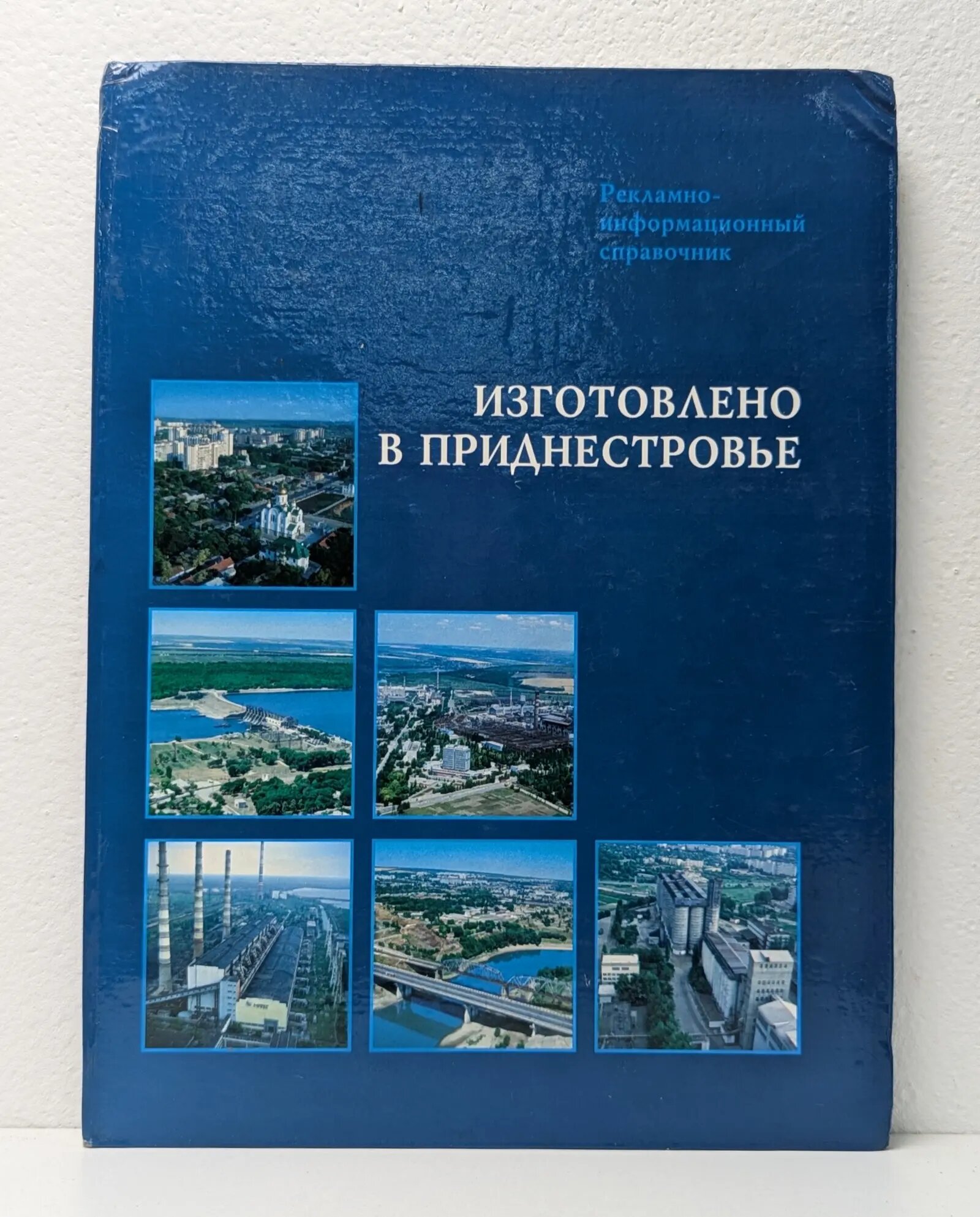 Изготовлено в Приднестровье Паламарь А, Елагин Н. (сост.) 2000