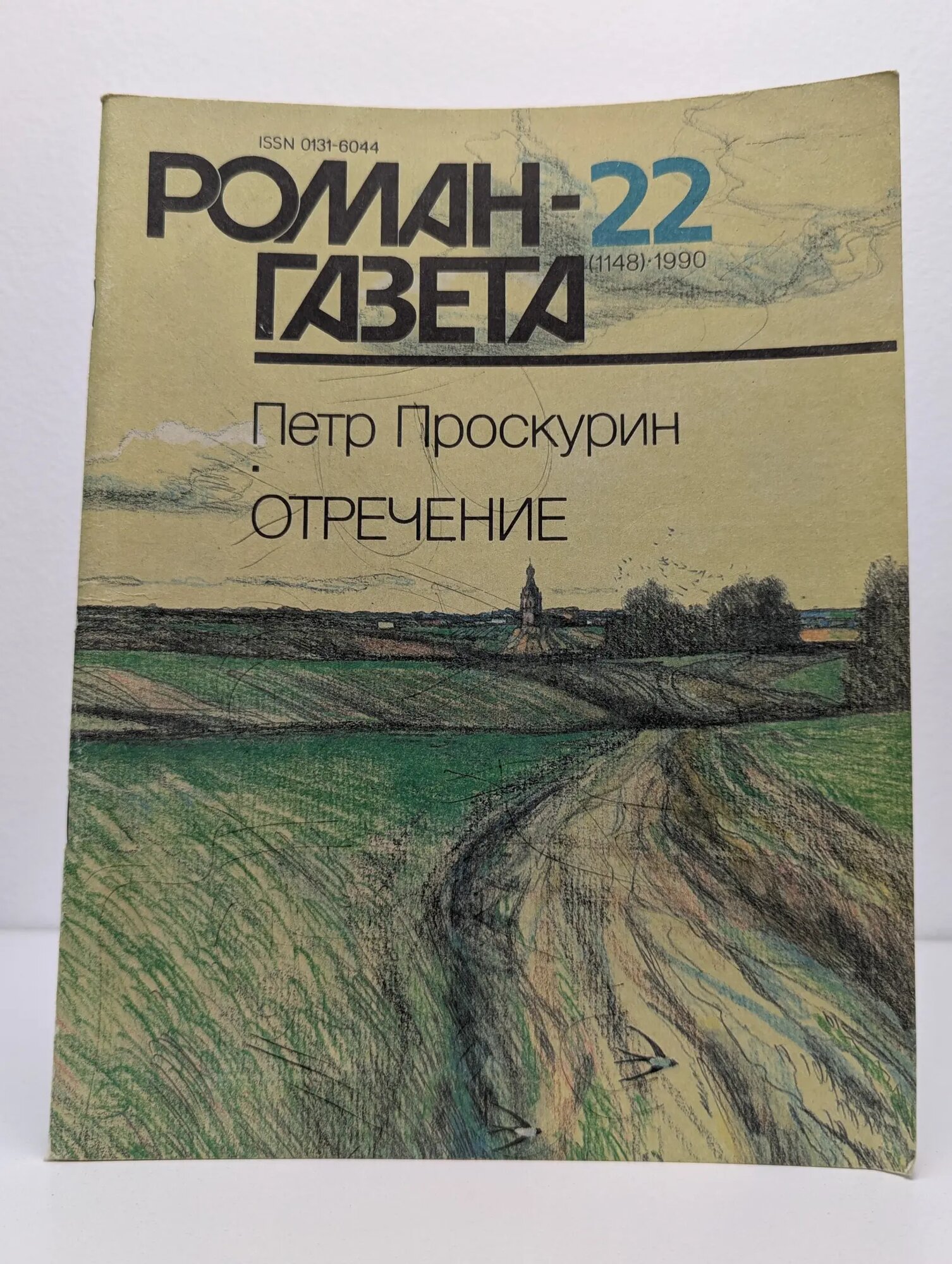 Роман-газета. Выпуск № 22/1990. Отречение. Книга 2 Проскурин Петр Лукич 1990