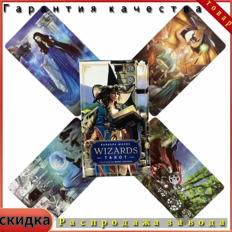 Карты Таро Волшебники/Wizards Tarot,78 шт, Гадальные карты