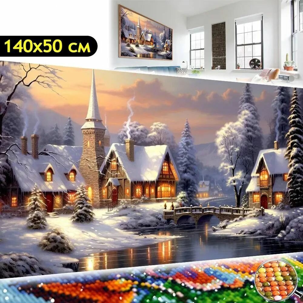 140X50 CM/Алмазная мозаика "Зимний городок на берегу реки" / Алмазная вышивка / Круглая картина стразами Полная выкладка 140х50 см размер картины(без подрамника, без рамки)