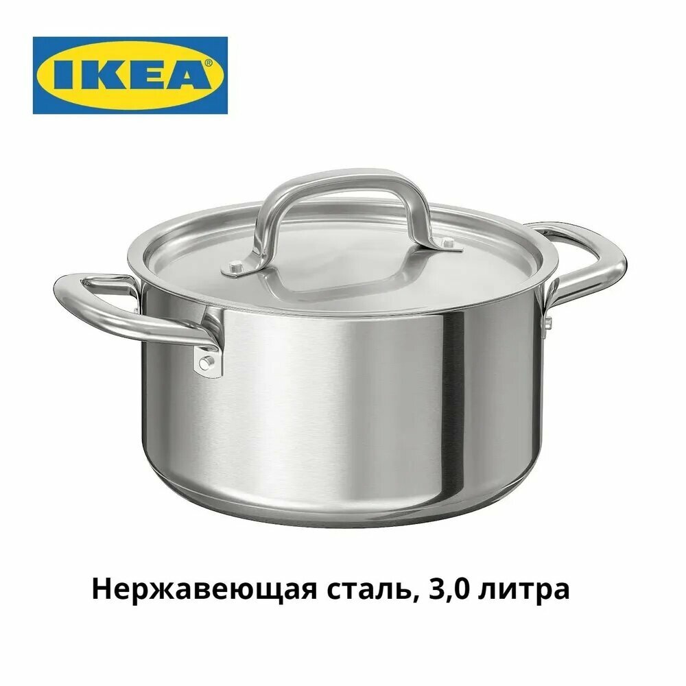 IKEA Кастрюля, Нержавеющая сталь, 3 л, 2 шт