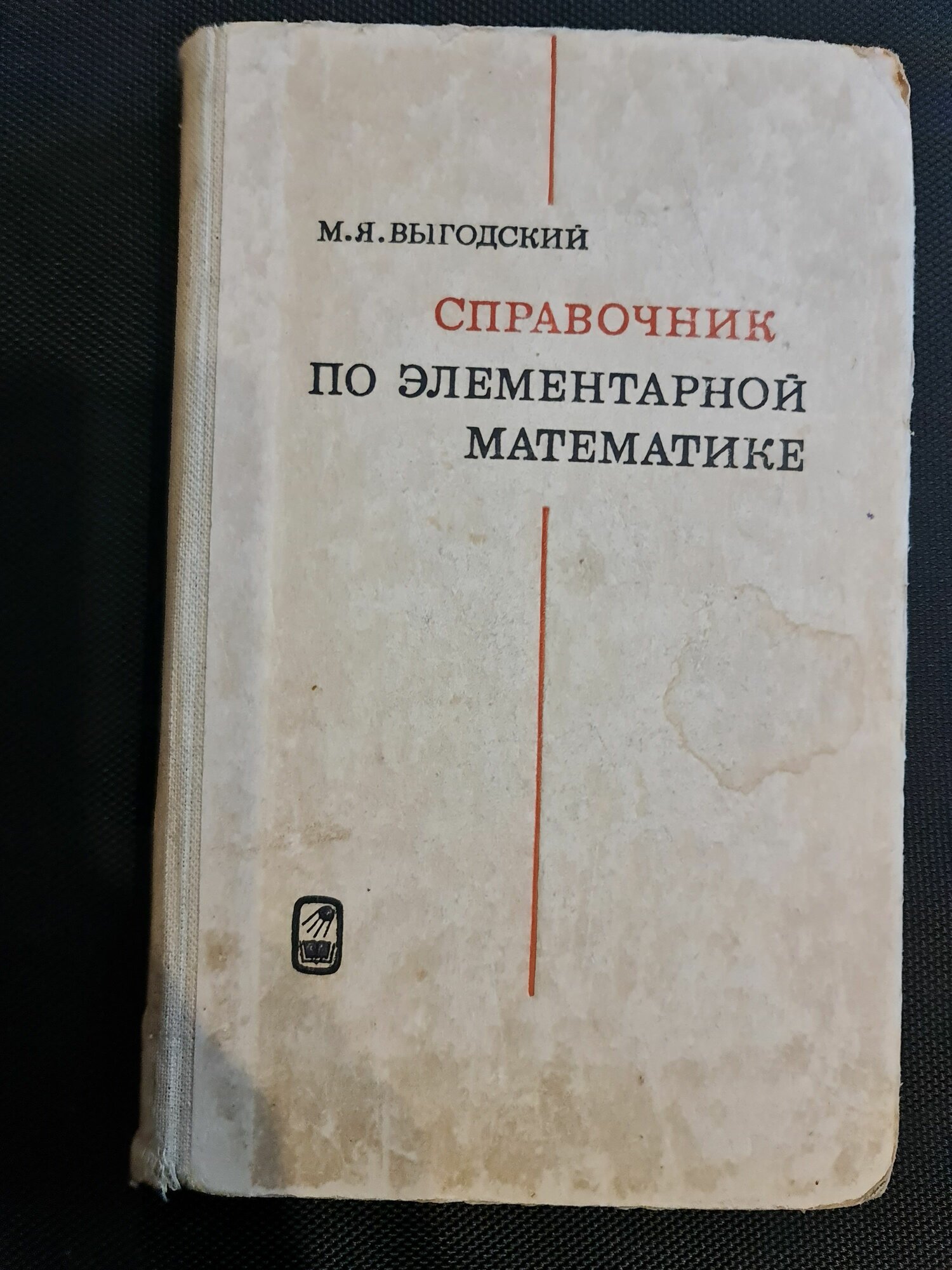 М. Я. Выгодский Справочник по элементарной математике, издание 1982 г.