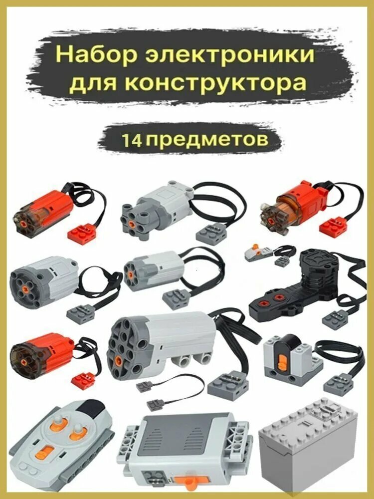 Совместимы с Лего Technic, Набор электроники для конструкторов, Научно-технические силовые двигатели с дистанционным управлением строительные блоки игрушки,14 шт