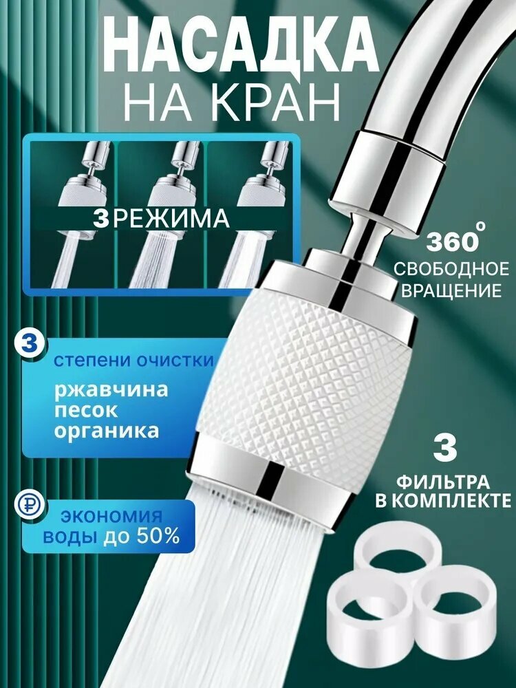 Фильтр-насадка на кран