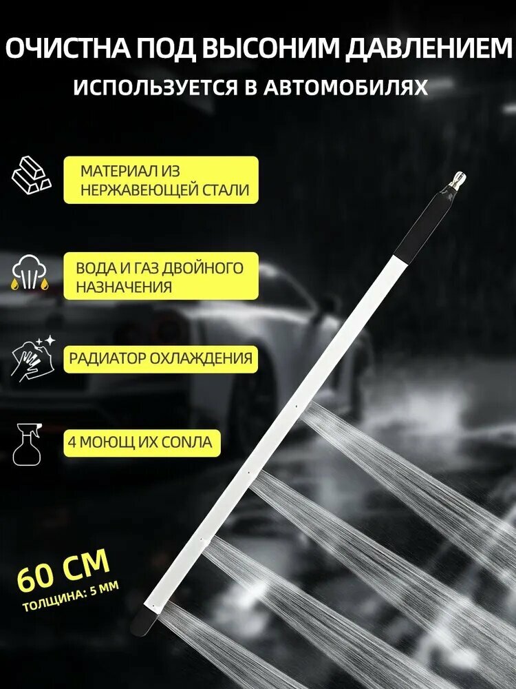 Насадка для мойки радиатора авто60 см); для мойки высокого давления