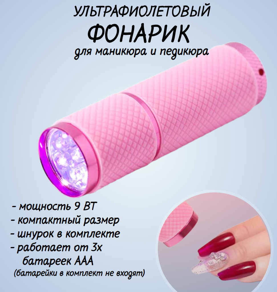 Лампа для маникюра, для сушки гель-лаков, UV/LED, портативная, розовая