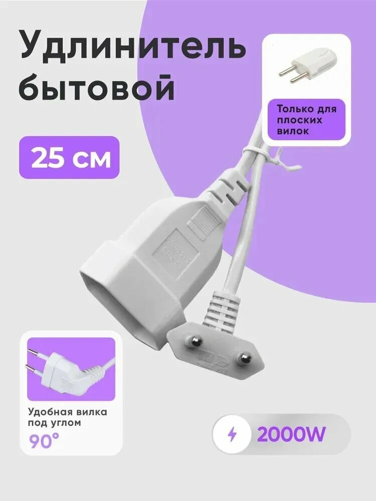Удлинитель электрический бытовой 0.25 м, белый, с вилкой