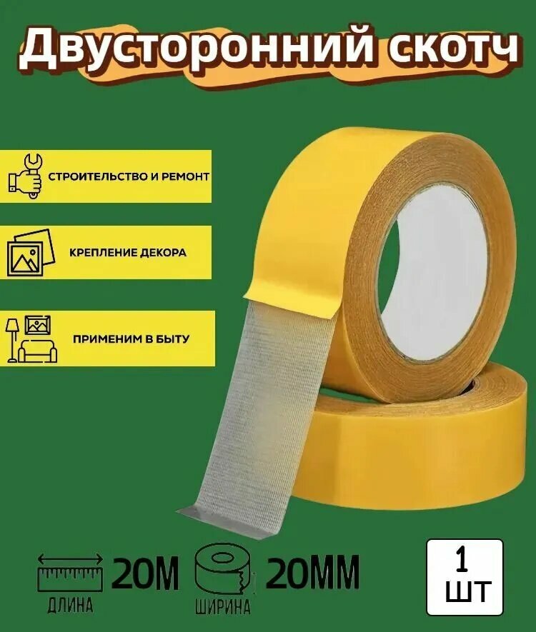 Клейкая лента 20 мм 20 м, 1 шт