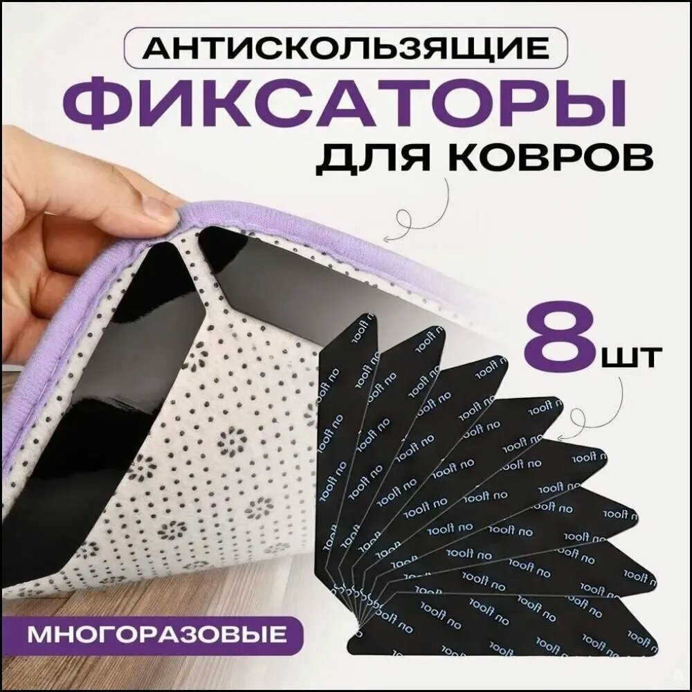Инновационные противоскользящие накладки для ковров, бестселлер, комплект 8 штук для надежной фиксации напольных покрытий