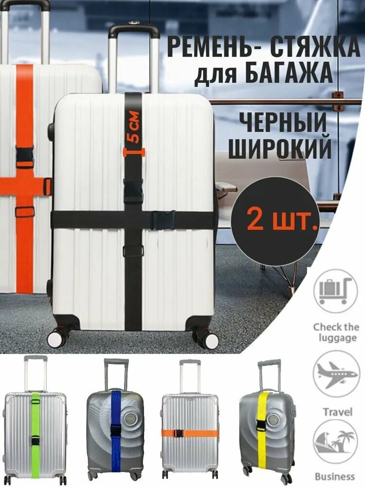 Ремень для багажа