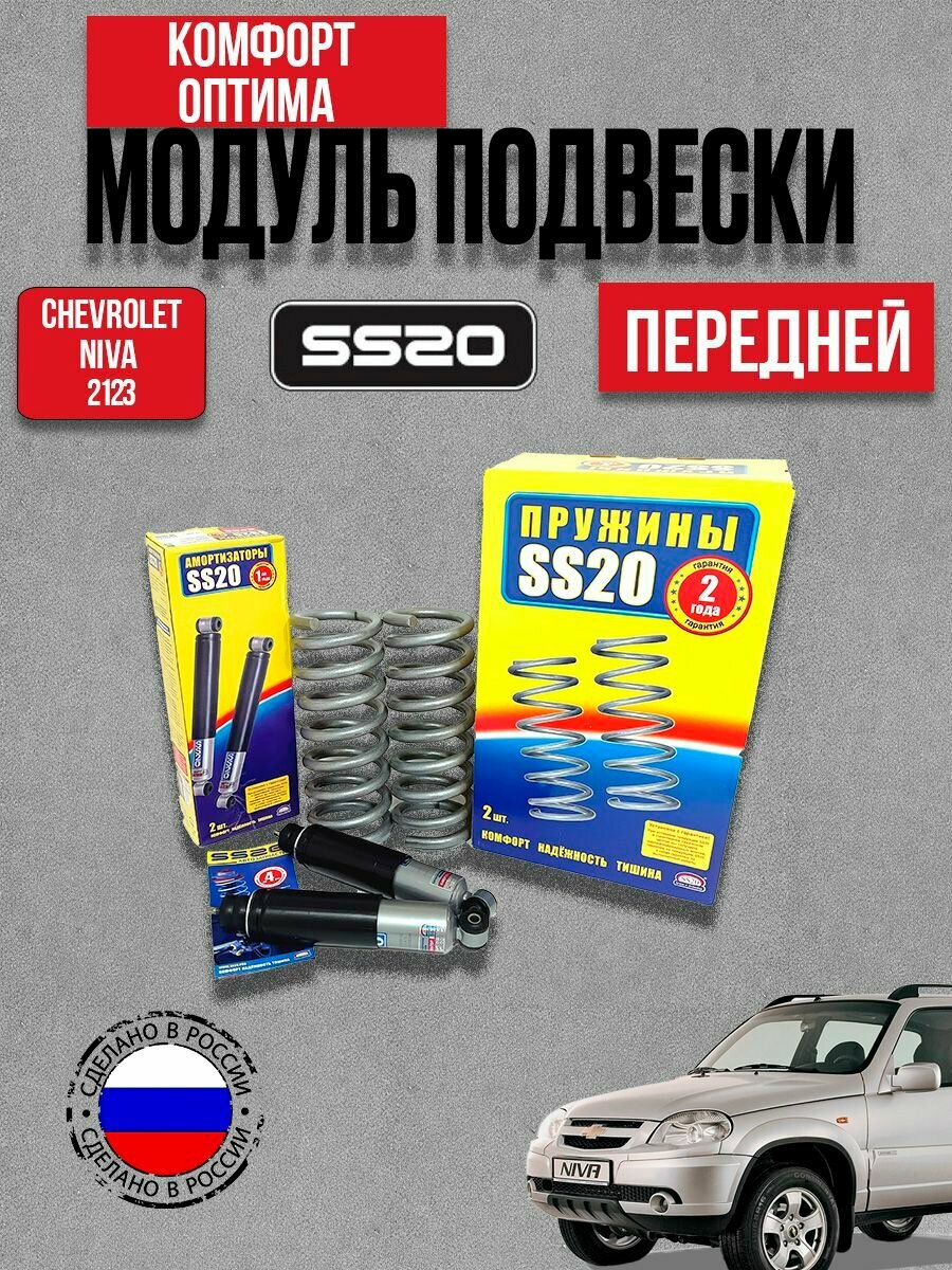 Комплект амортизаторов передних 2шт+пружины 2шт SS20 для а/м ВАЗ ВАЗ 2123 Шевроле Нива Комфорт оптима. Оригинальная продукция от производителя!