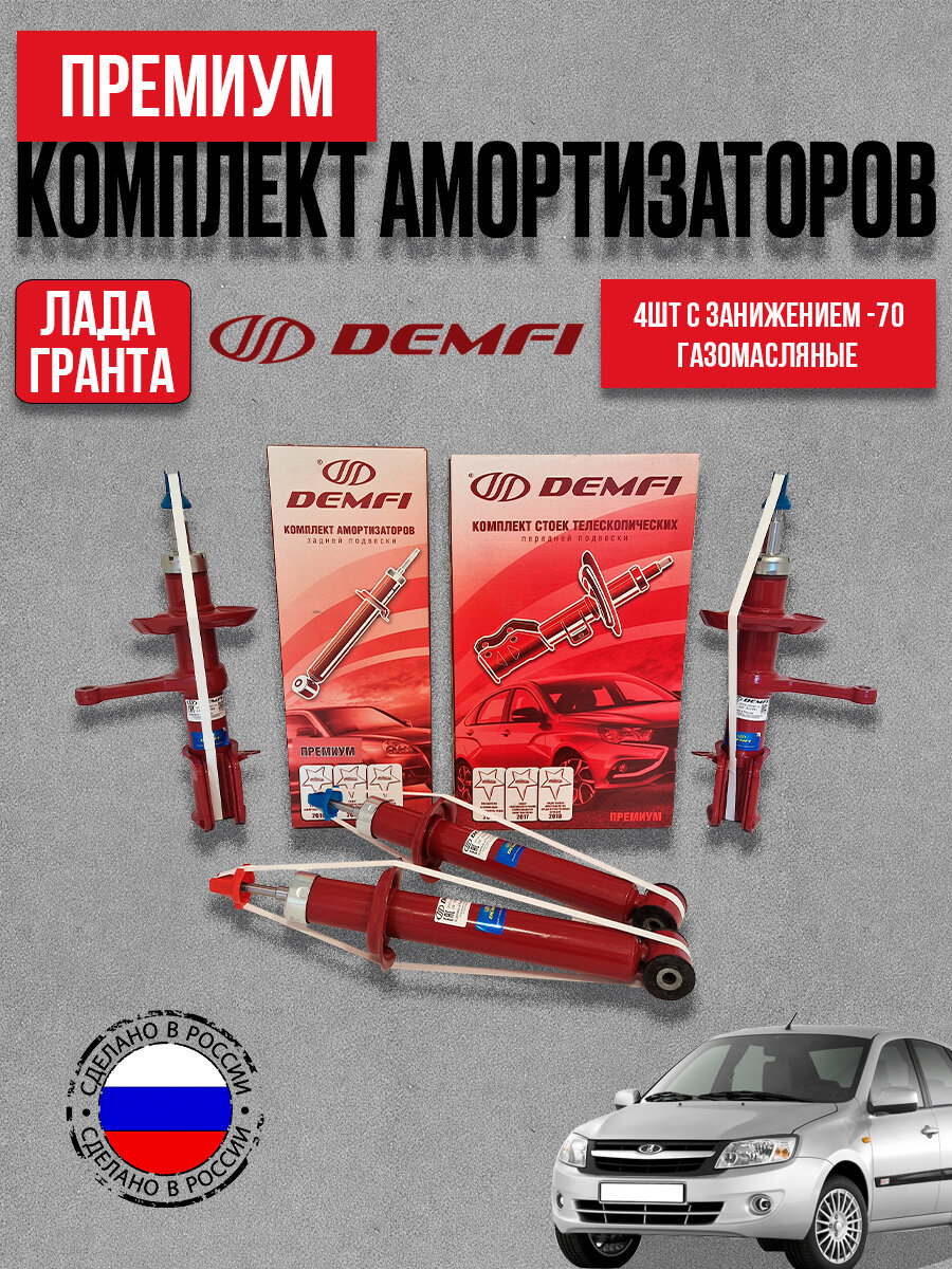 Комплект стоек 4шт (передние+задние) для а/м ВАЗ Гранта 2190 демфи Премиум заниж -70 газомасляные